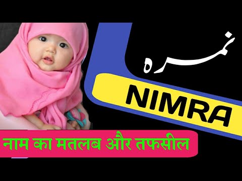 Nimra Name Meaning In Urdu / Nimra Ka matlab / Nimra KE mayne / Ansari ...