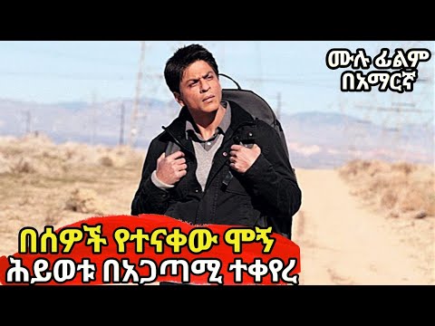 🍿👉በሰዎች የተናቀው ሞኝ ባልታሰበ አጋጣሚ ህይወቱ ተቀየረ |film wedaj |ፊልም ወዳጅ | mirt films ...