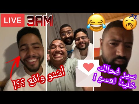 🔴 LIVE: Ezzoubair Hilal & Amine Aouni & Khalid Ettolba 🔥 Chi Dédicace a drari .. ?! 🙄😂😂