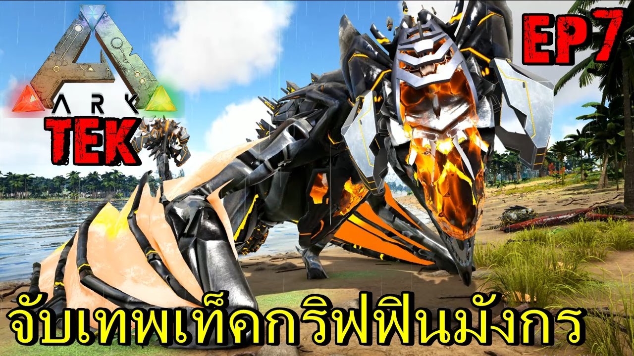 BGZ - ARK: Tek Evolved EP#7 จับเทพเท็คกริฟฟินมังกร Tame Tek Griffin And ...