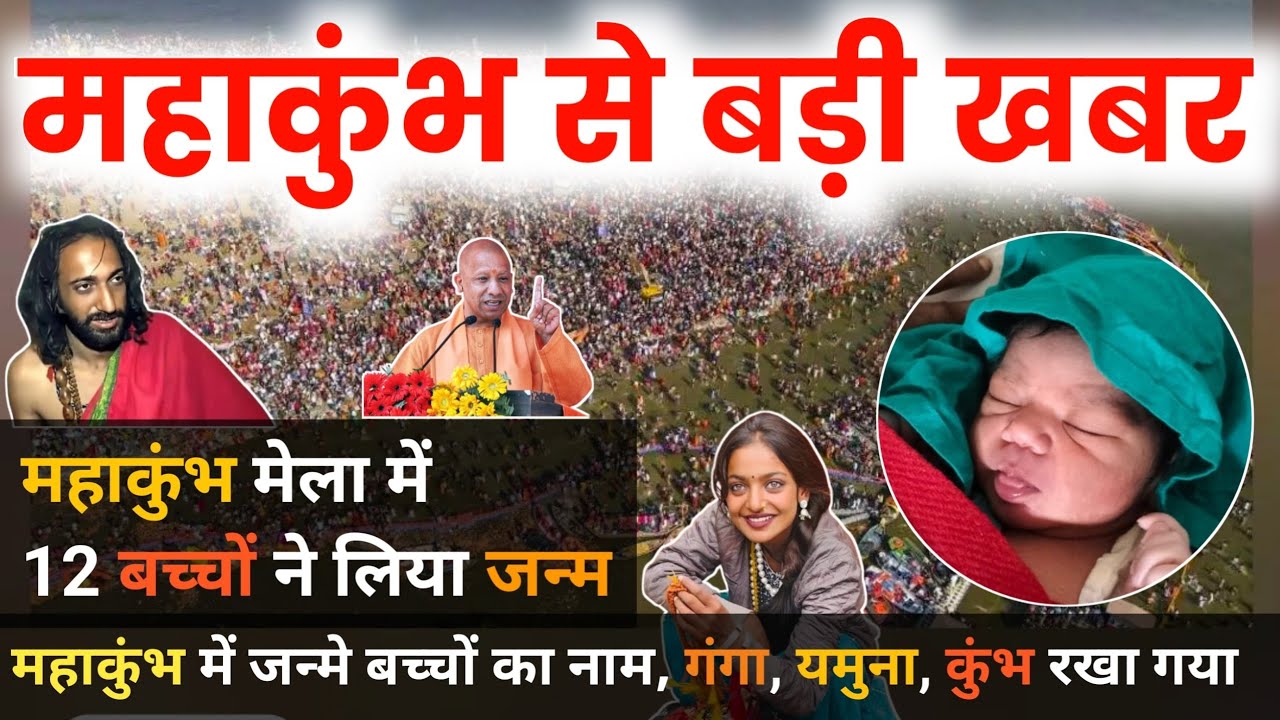mahakumbh में जन्मे बच्चों का नाम गंगा, यमुना, कुंभ रखा गया है | IIT Wale baba Vira monalisha ...