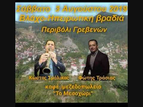 ΦΩΤΗΣ ΤΡΑΣΙΑΣ -- ΚΩΣΤΑΣ ΣΜΟΛΙΚΑΣ -- ΠΕΡΙΒΟΛΙ ΓΡΕΒΕΝΩΝ VOL 2 - YouTube