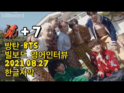 방탄 빌보드 영어인터뷰 한글자막 BTS Billboard Interview 20210827 (ft. 오징어&세븐) - YouTube