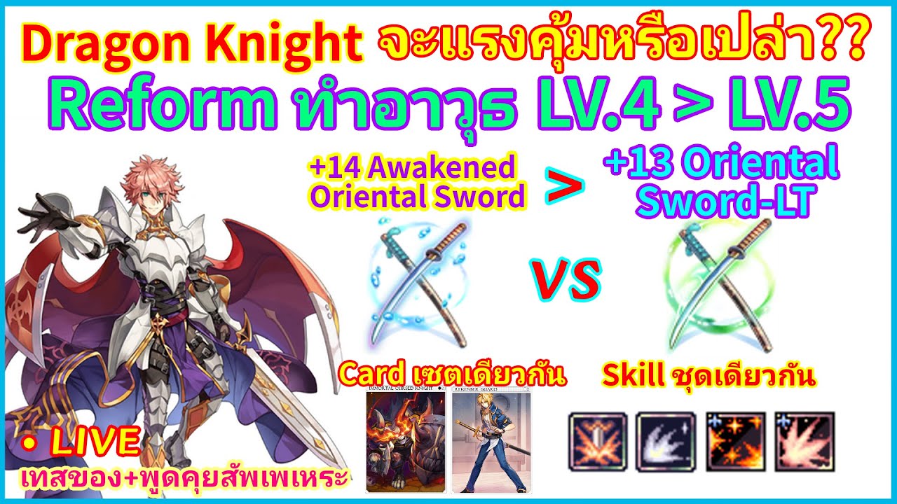 IRO Dragon Knight เทส Reform อาวุธ LV.5 Oriental Sword-LT จะแรงกว่าเดิม ...