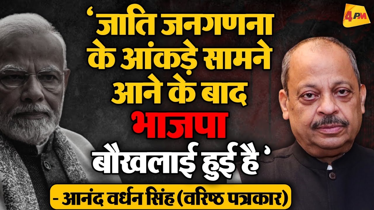 मोदी सरकार पत्रकारों को डराना चाहती है - Anand Vardhan Singh - YouTube