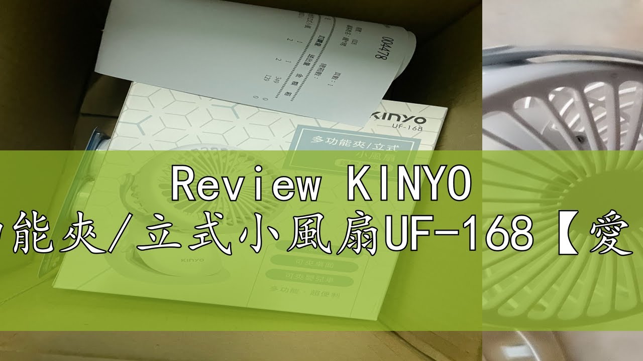 Review KINYO 多功能夾/立式小風扇UF-168【愛買】 - YouTube
