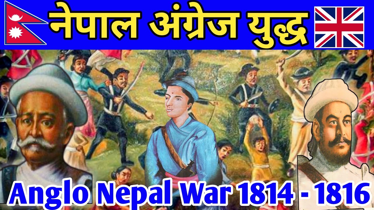 नेपाल ब्रीटेन युद्ध || Nepal - Britain war || Anglo - Nepalese war ...