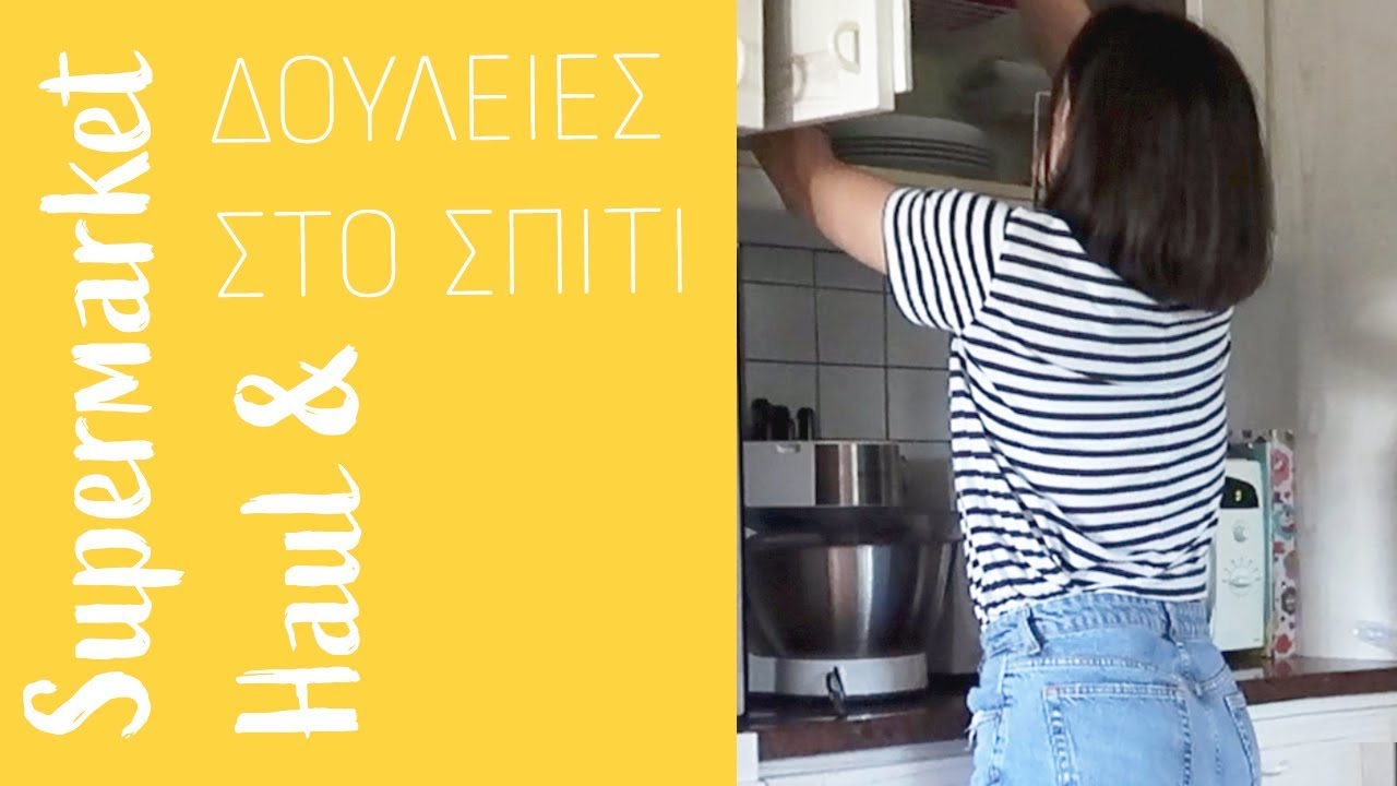 ΔΟΥΛΕΙΕΣ ΣΤΟ ΣΠΙΤΙ & SUPERMARKET HAUL - YouTube