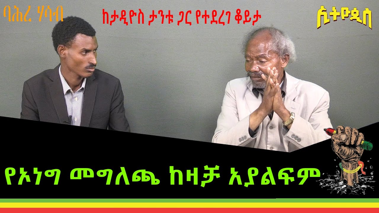 #Ethiopis #Bahire hasab #OLF #Ethiopia - YouTube