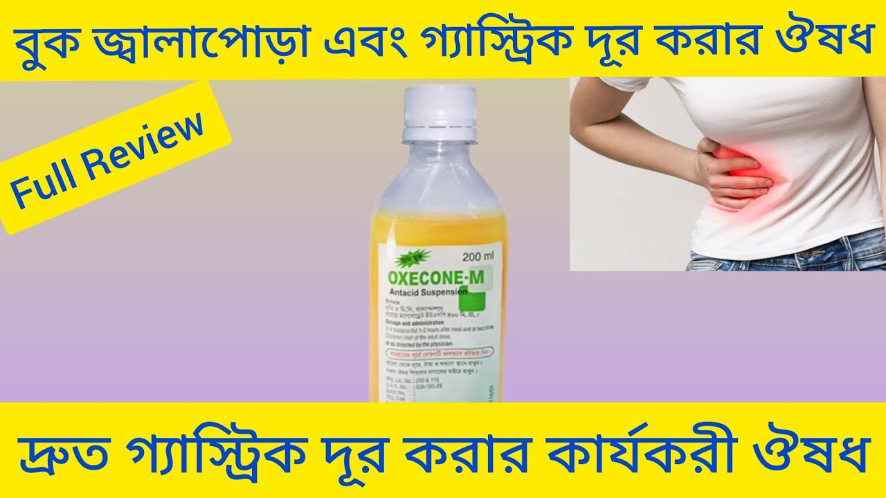Oxecone-M Syrup (Antacid) বুক জ্বালাপোড়া এবং গ্যাস্ট্রিক দূর করার ঔষধ ...
