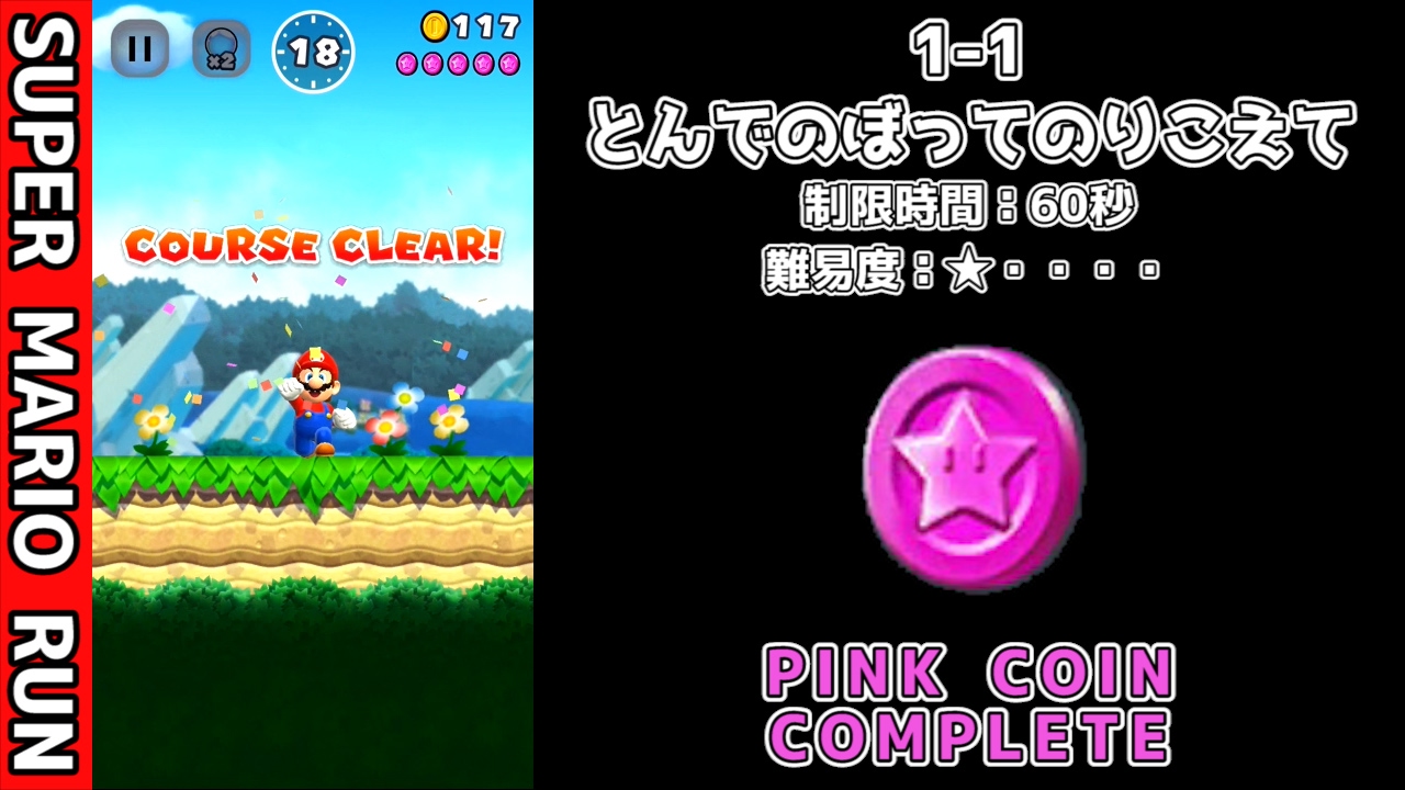【SUPER MARIO RUN】W1-1 PINK COIN COMPLETE - YouTube