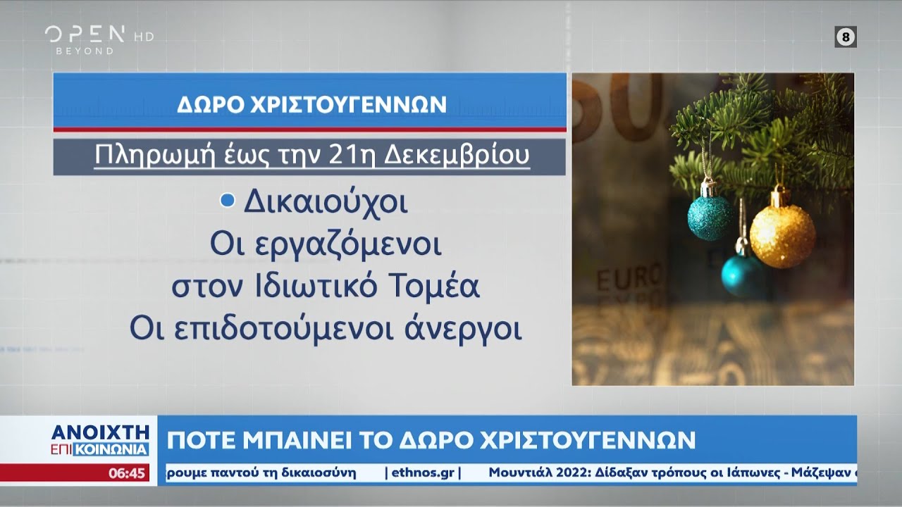 Πότε μπαίνει το δώρο Χριστουγέννων - YouTube