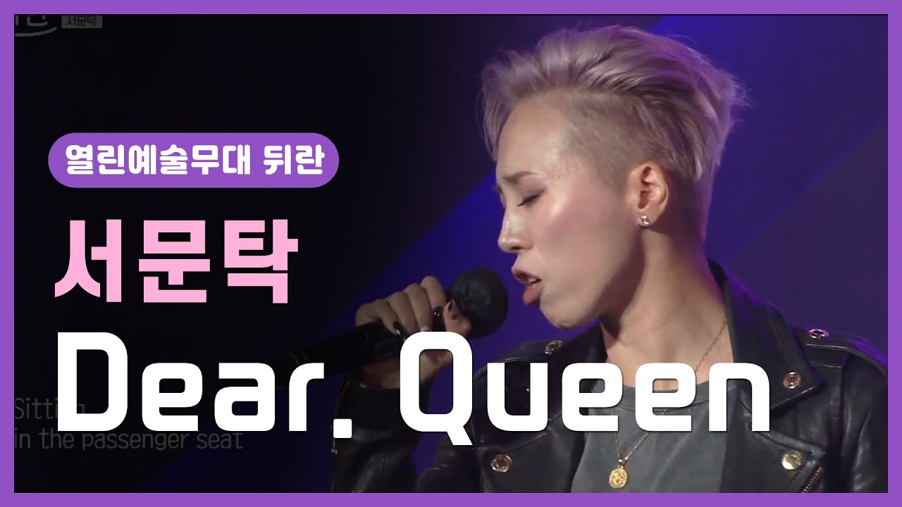 ubc 윱씨 [열린예술무대뒤란] 서문탁 - Dear. QUEEN - YouTube