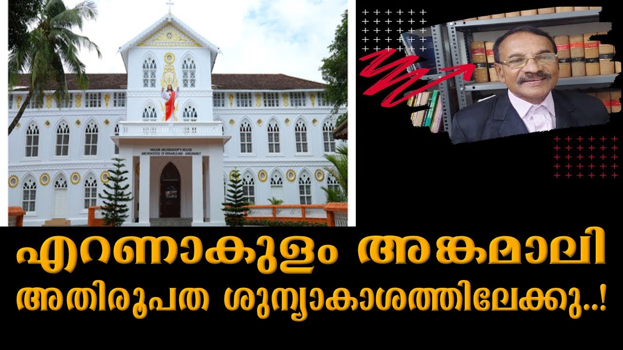 Vatican to freeze Ernakulam Angamaly Arch diocese! - YouTube