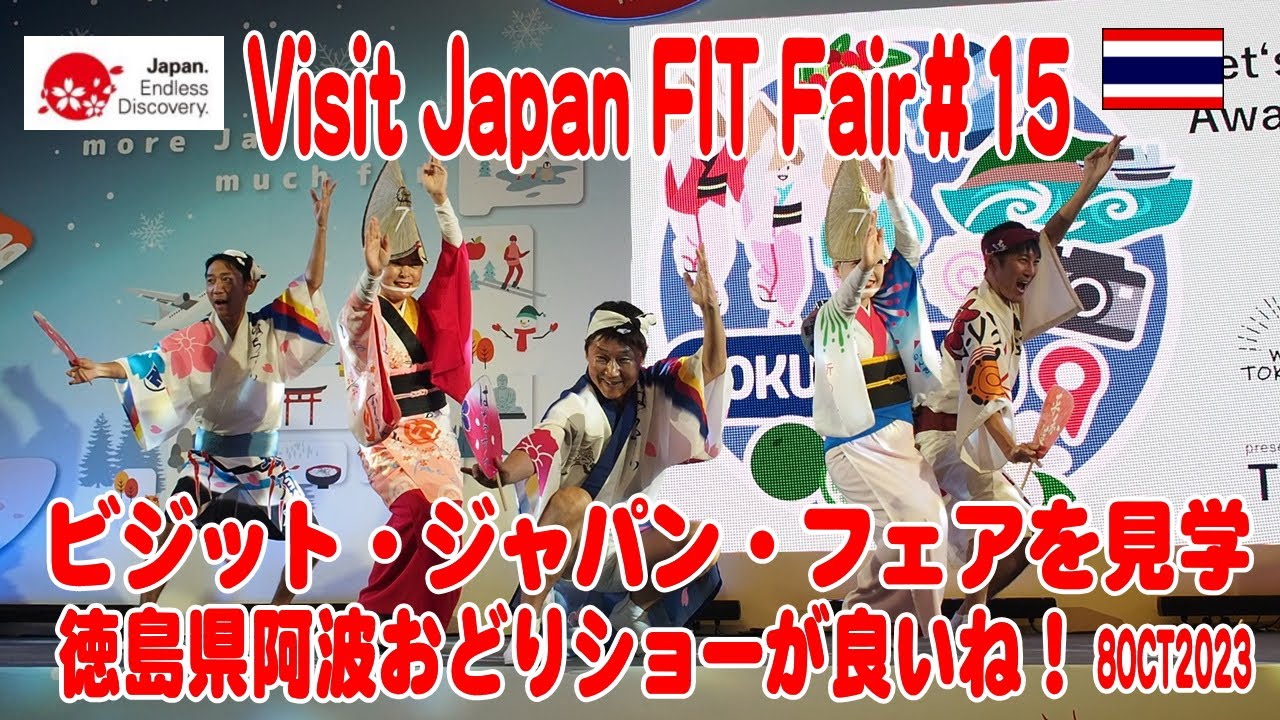 タイ：ビジット・ジャパン・フェアを見学！ 徳島の阿波おどり推し！Vijit Japan Fair 08OCT2023 - YouTube