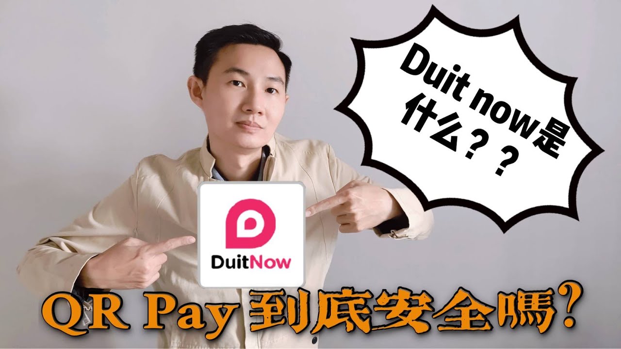 【推荐理财/省钱必看】马来西亚即将来临的无现金时代 DUIT NOW QR CODE - YouTube