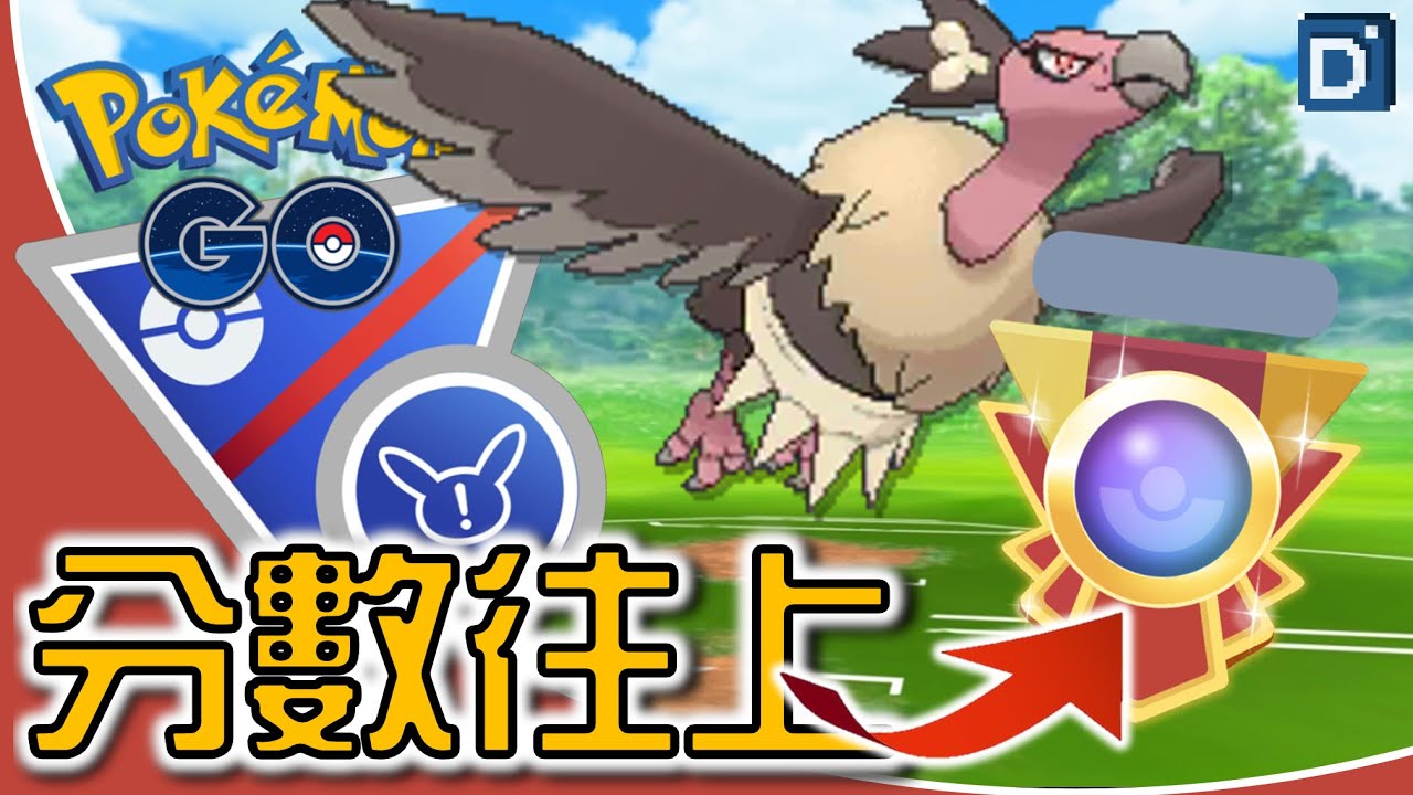 第八季丹尼穩穩爬分R23到手！寶可夢超級Remix對戰！【Pokemon GO】 - YouTube