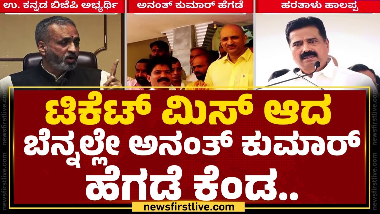 Lok Sabha Election 2024 : ಮನವೊಲಿಸಲು ಬಂದ Hartalu Halappa ಮೇಲೆ ಹೆಗಡೆ ಫುಲ್ ...