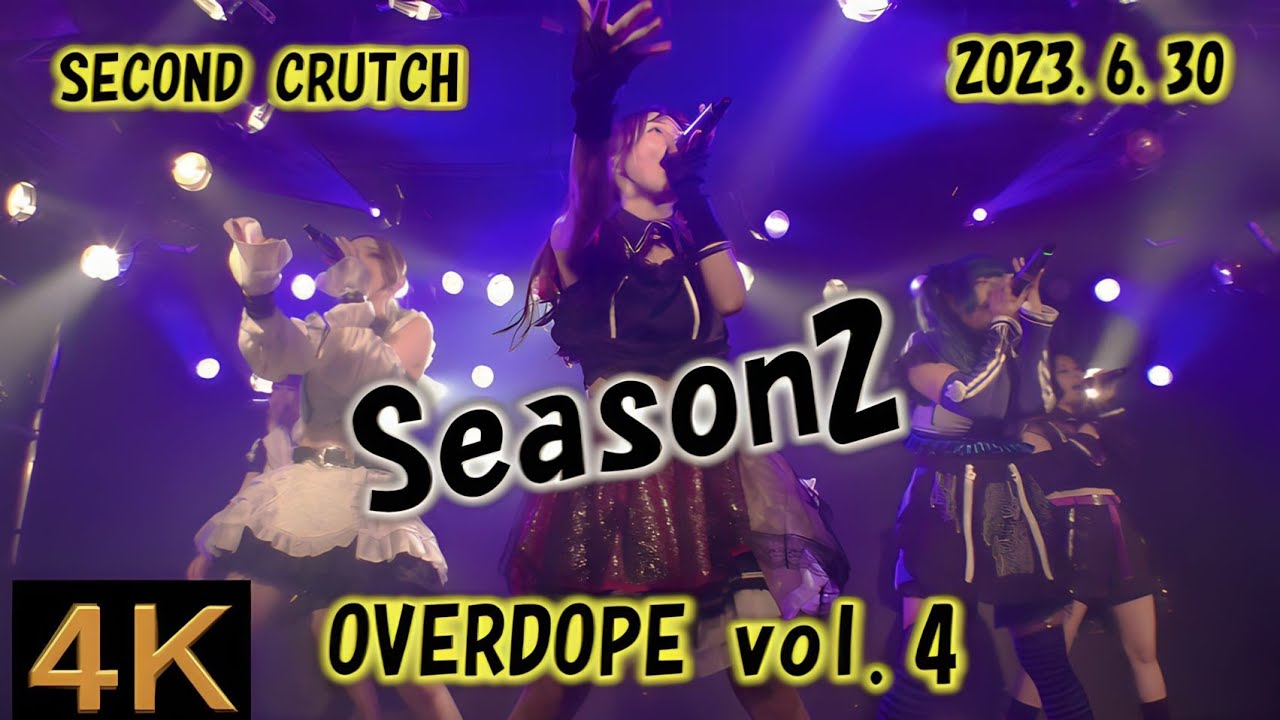 Season2【4K、固定カメラ】2023.6.30 OVERDOPE vol.4・ SECOND CRUTCH - YouTube