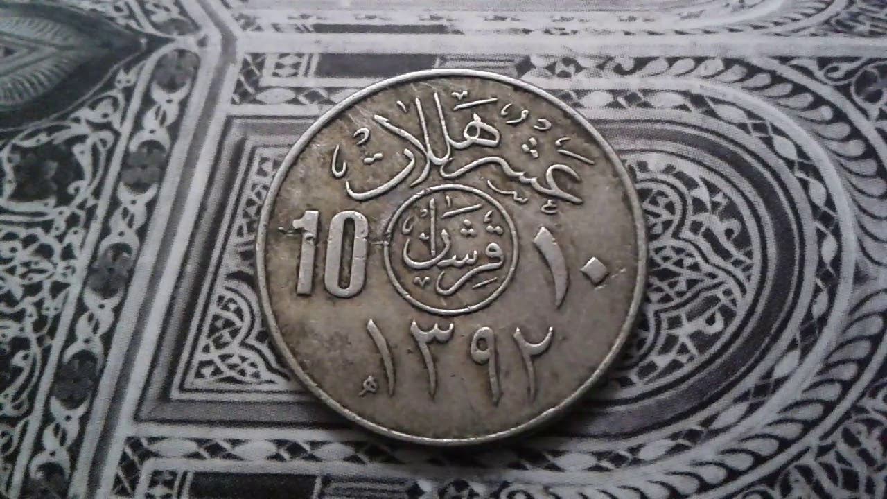 Rare Coin Kingdom Arabia Saudi 10 Halala 1392h/1972 #shorts - YouTube