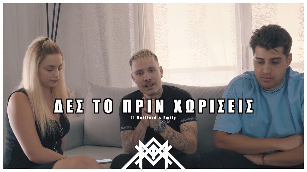 epimtx - Δες το πριν ΧΩΡΙΣΕΙΣ ft @HeitLord & @EmilyOfficialTube - YouTube