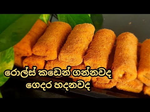 Rolls කඩෙන් ගන්නේ නැතුව ගෙදර හදමු| Srilankan Chicken Rolls|Chinese ...