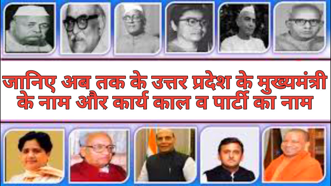 उत्तर प्रदेश के अब तक के मुख्यमंत्री | List of Chief Minister of Uttar ...