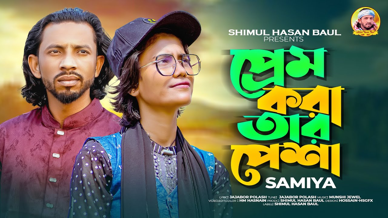 প্রেম করা তার পেশা🔥 সামিয়া🔥 Prem Kora Tar Pesha 🔥Samiya🔥 Samiya New ...