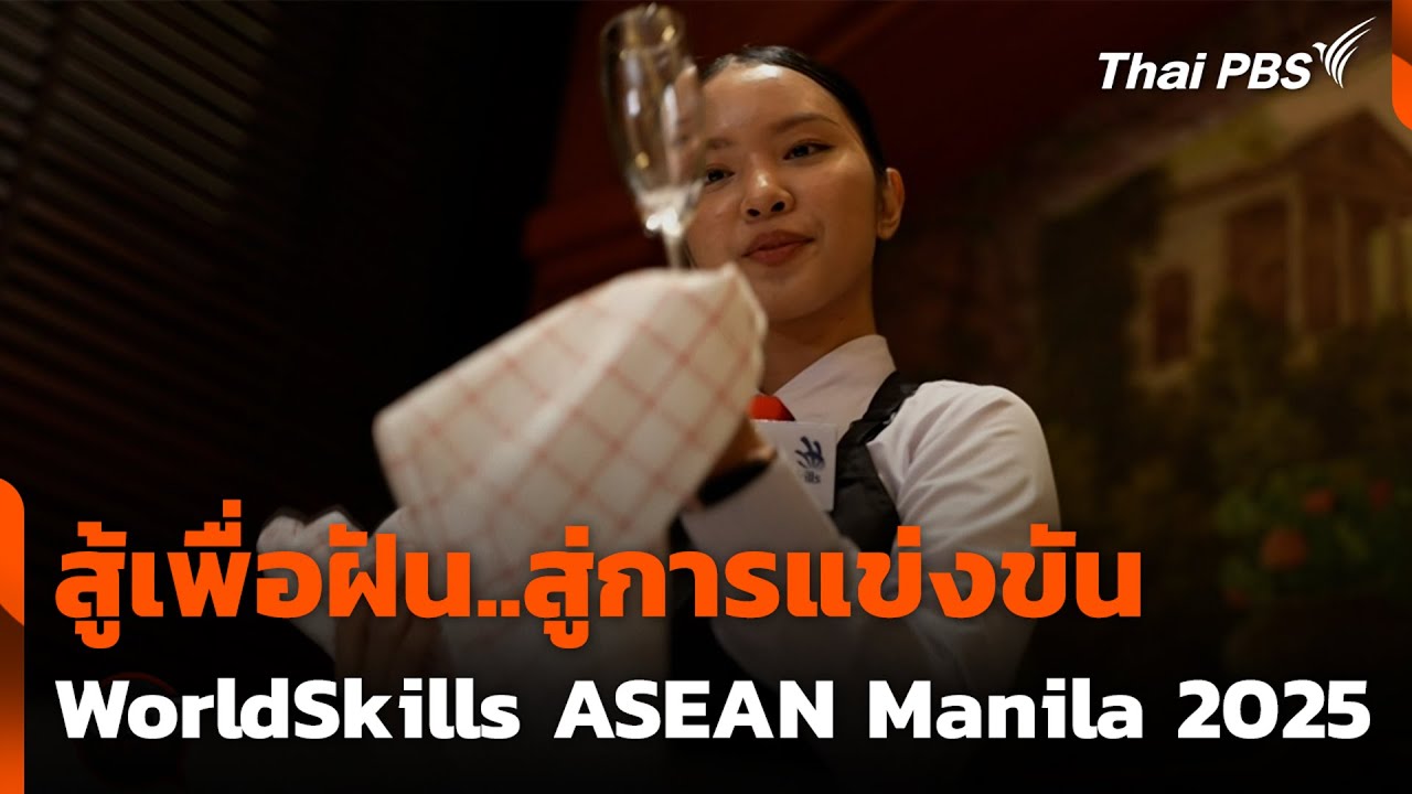 สู้เพื่อฝัน..สู่การแข่งขัน WorldSkills ASEAN Manila 2025 | สถานีประชาชน ...