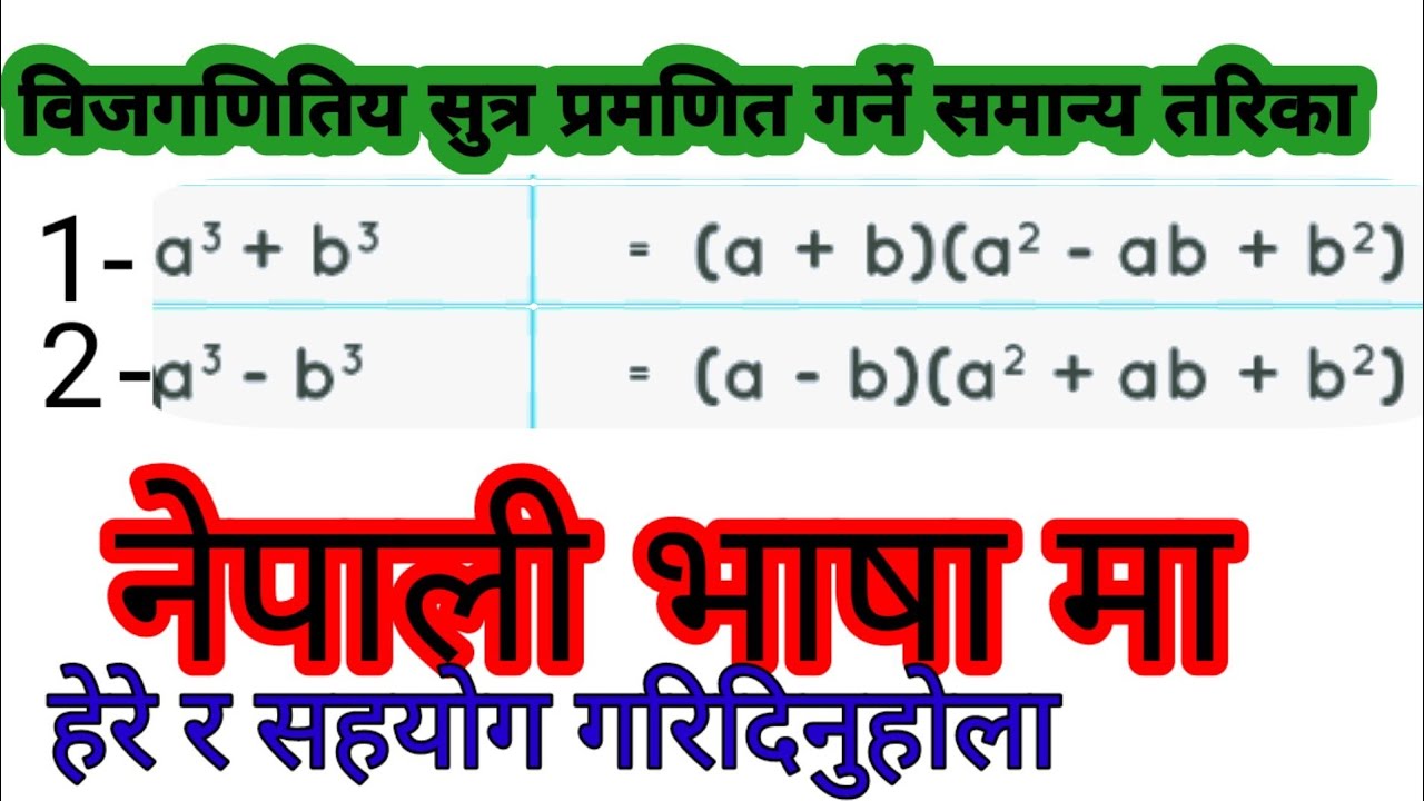 algebra formula proved part-4|| विजगणितिय सुत्र प्रमाणित गर्ने तरिका ...