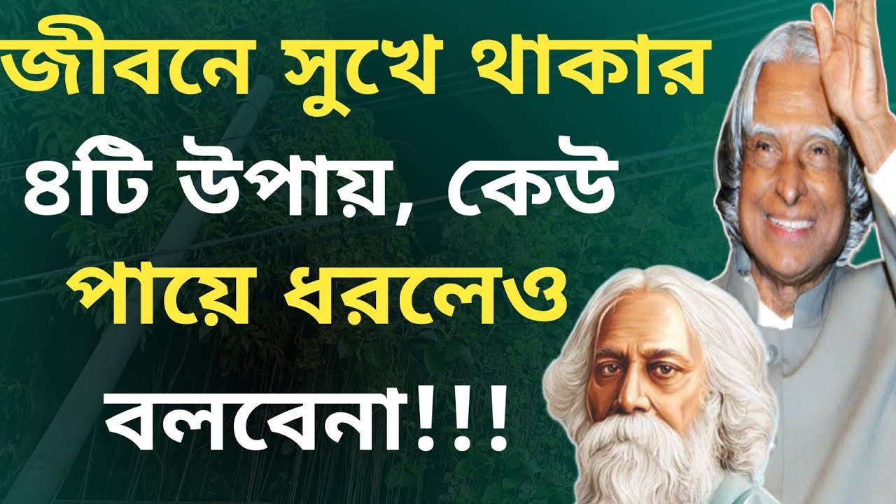 Best Heart Touching Motivational Quotes of Success People। Bangla Ukti ...