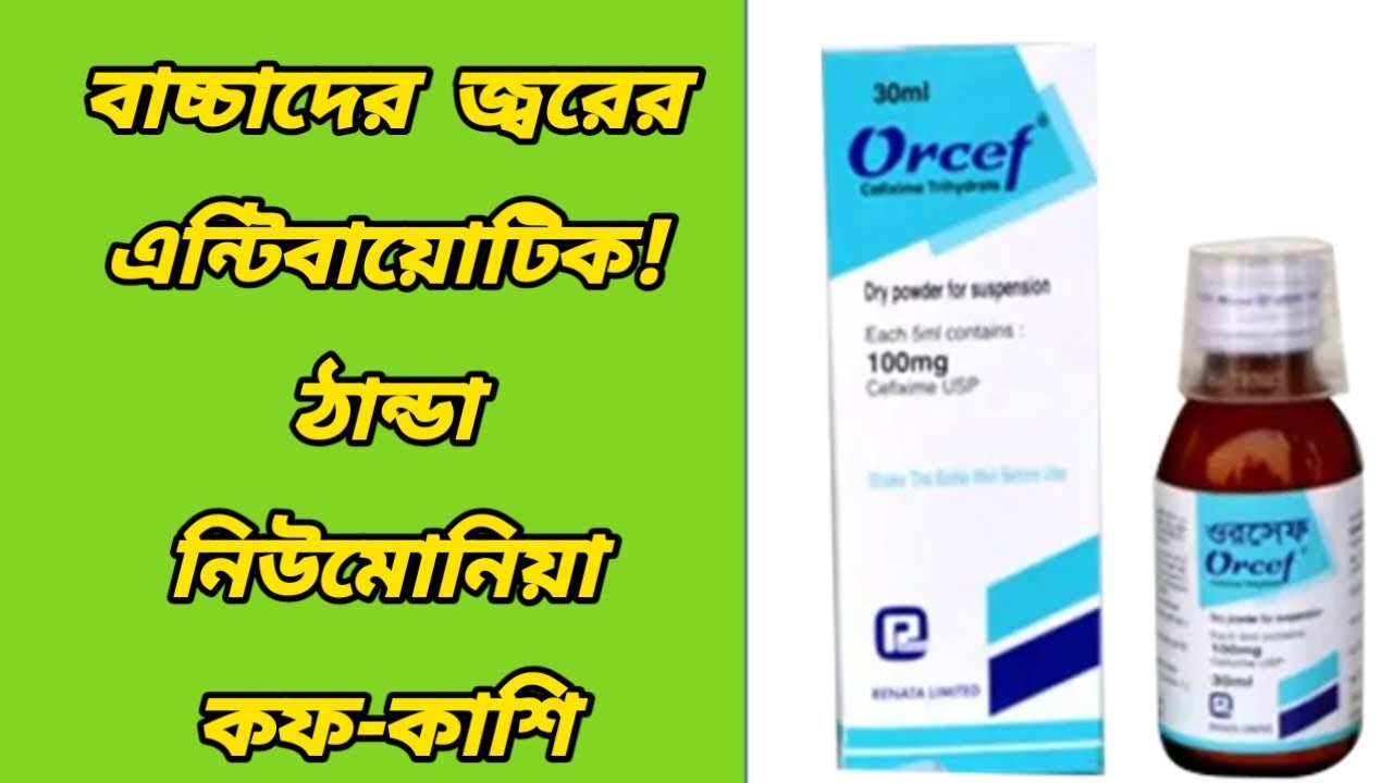 Orcef syrup || বাচ্চাদের জ্বরের এন্টিবায়োটিক || orcef syrup খাওয়ার ...