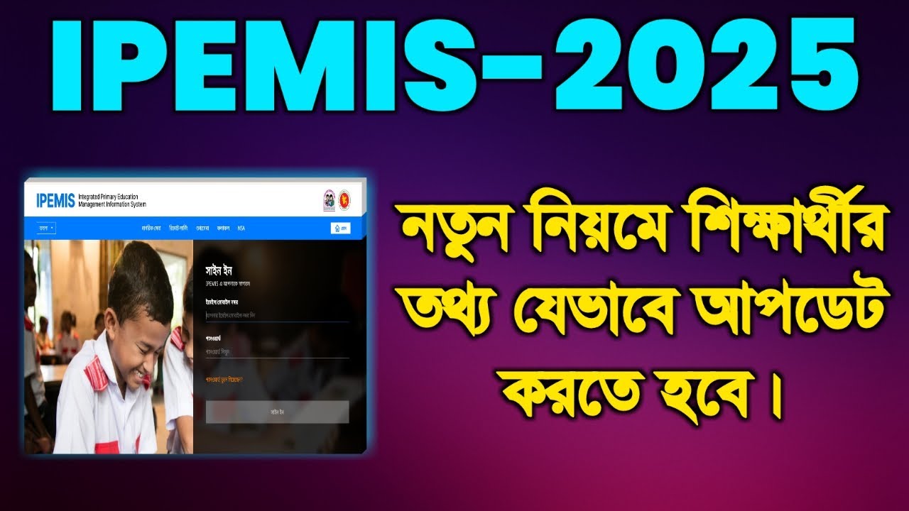 কিভাবে IPEMIS-এ ২০২৫ সালে ভর্তিকৃত শিক্ষার্থীদের তথ্য হালফিল করবো? - YouTube