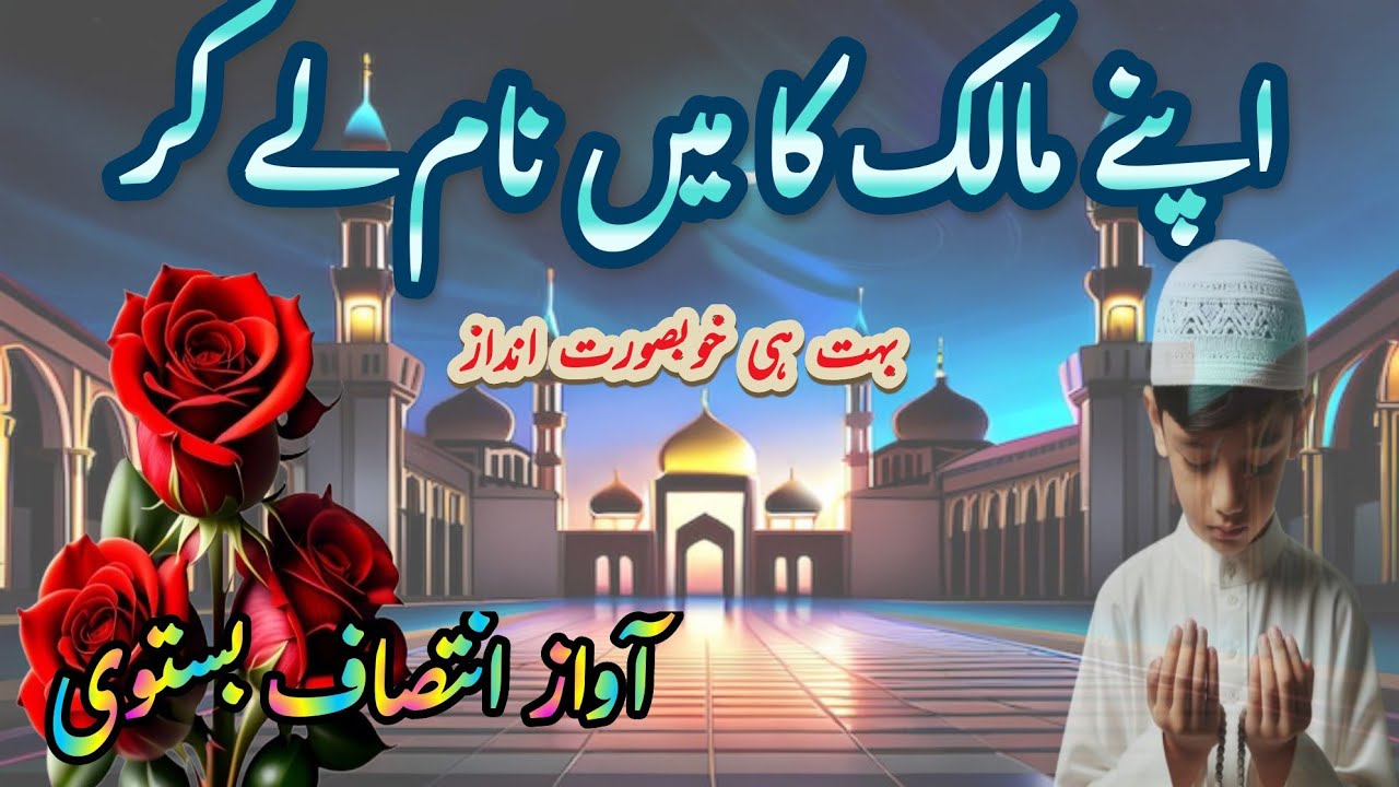 Beautiful Hamd 2024| Apne Malik Ka Mai Naam Lekar| Slowed & Reverb Hamd ...
