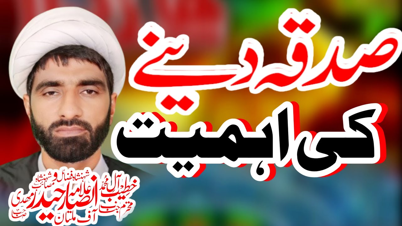 Sadqa Deny Ki Ahmiyat||Moulana Ansar Haidar Mahdi|| - YouTube
