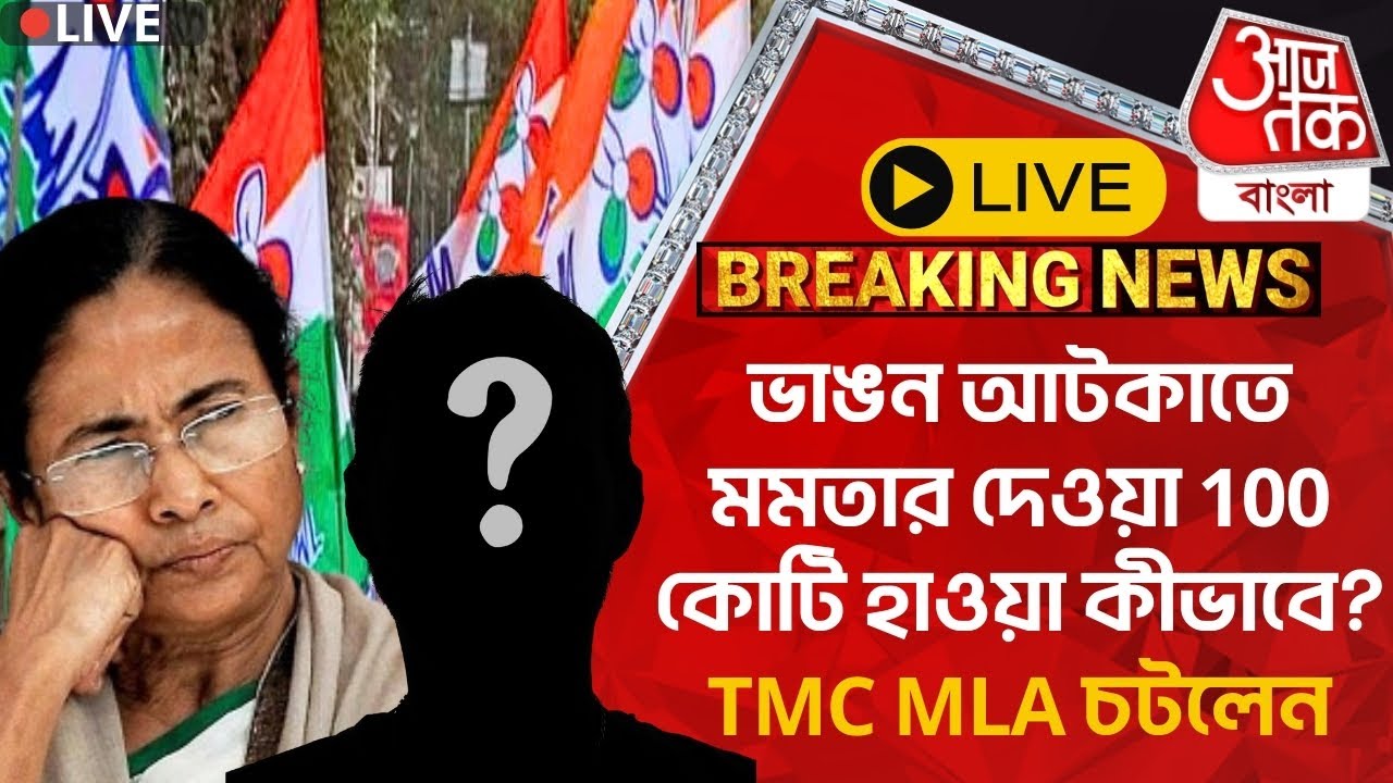 🛑Live Breaking:ভাঙন আটকাতে মমতার দেওয়া 100 কোটি হাওয়া কীভাবে? TMC MLA চটলেন | Mamata Banerjee ...