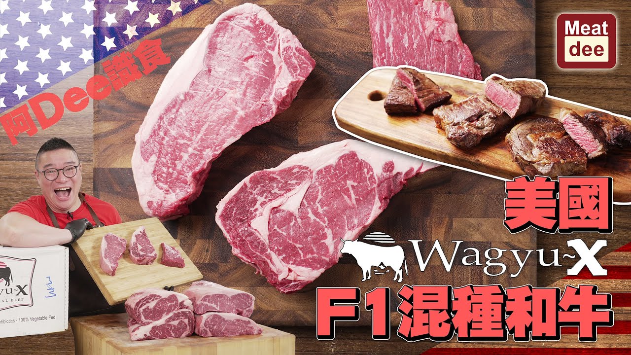阿Dee識食 | 美國 Wagyu X F1 混種和牛 | MacDonald Meat 唔係McDonald's Meat | 肉汁香甜 ...