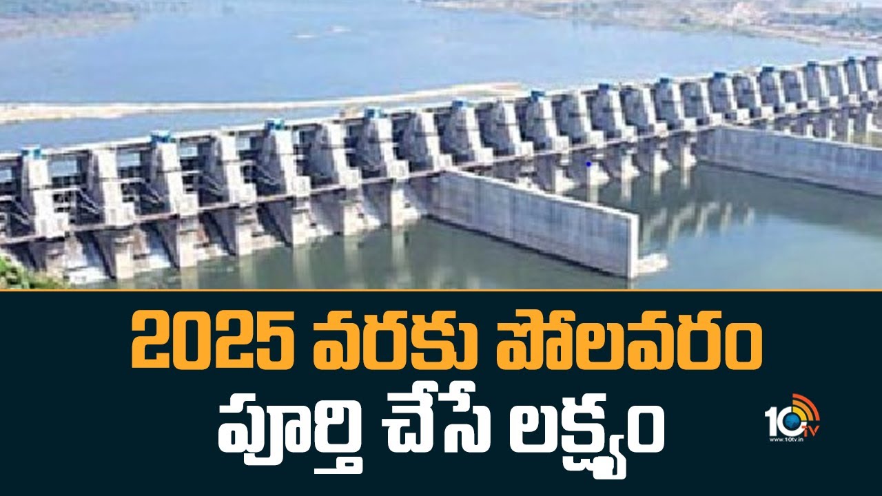 2025 వరకు పోలవరం పూర్తి చేసే లక్ష్యం | Review Meet on Polavaram Project ...