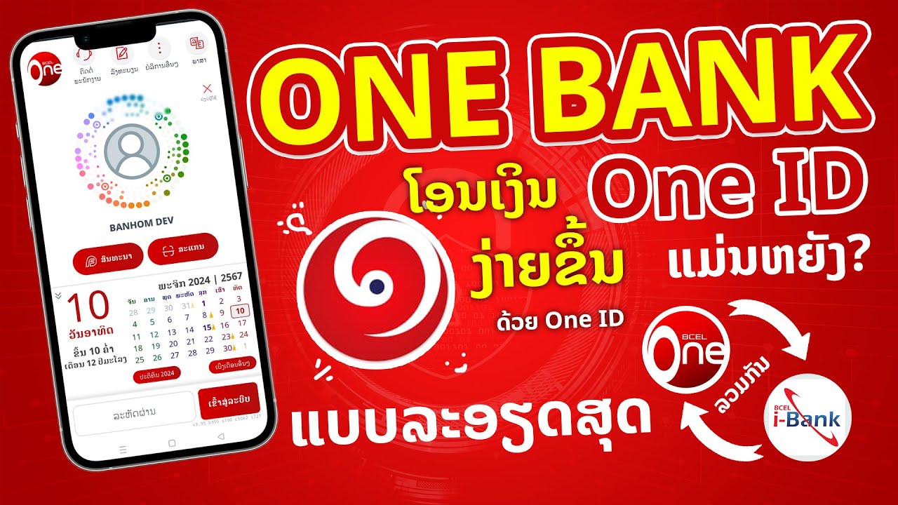 OneBank | ວິທີການໃຊ້ງານການໂອນເງິນທີ່ງ່າຍຂຶ້ນດ້ວຍ OneID ແອັບ Bcel One ...