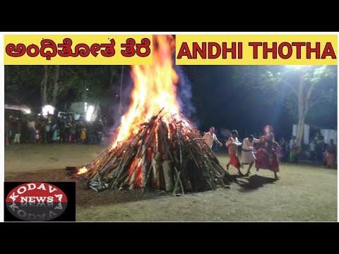 ಅಂಧಿತೋತ ತೆರೆ. ANDHI THOTHA There(y) - YouTube