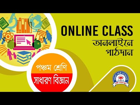 Class Five I বিজ্ঞান I ৫ম অধ্যায় I পদার্থ ও শক্তি I Light Fair School ...