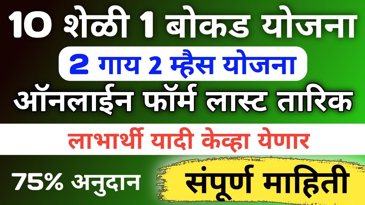 शेळी पालन योजना लास्ट तारिक ! sheli palan yojana 2025 maharashtra ...