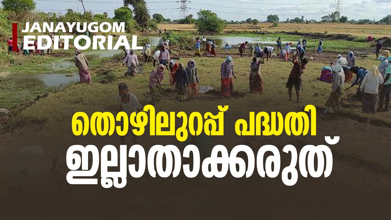 തൊഴിലുറപ്പ് പദ്ധതി ഇല്ലാതാക്കരുത് | Janayugom Editorial - YouTube