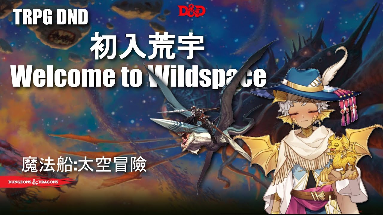 【DND跑團紀錄】0523-Welcome to Wildspace, 初入荒宇, d&d gameplay, Spelljammer ...