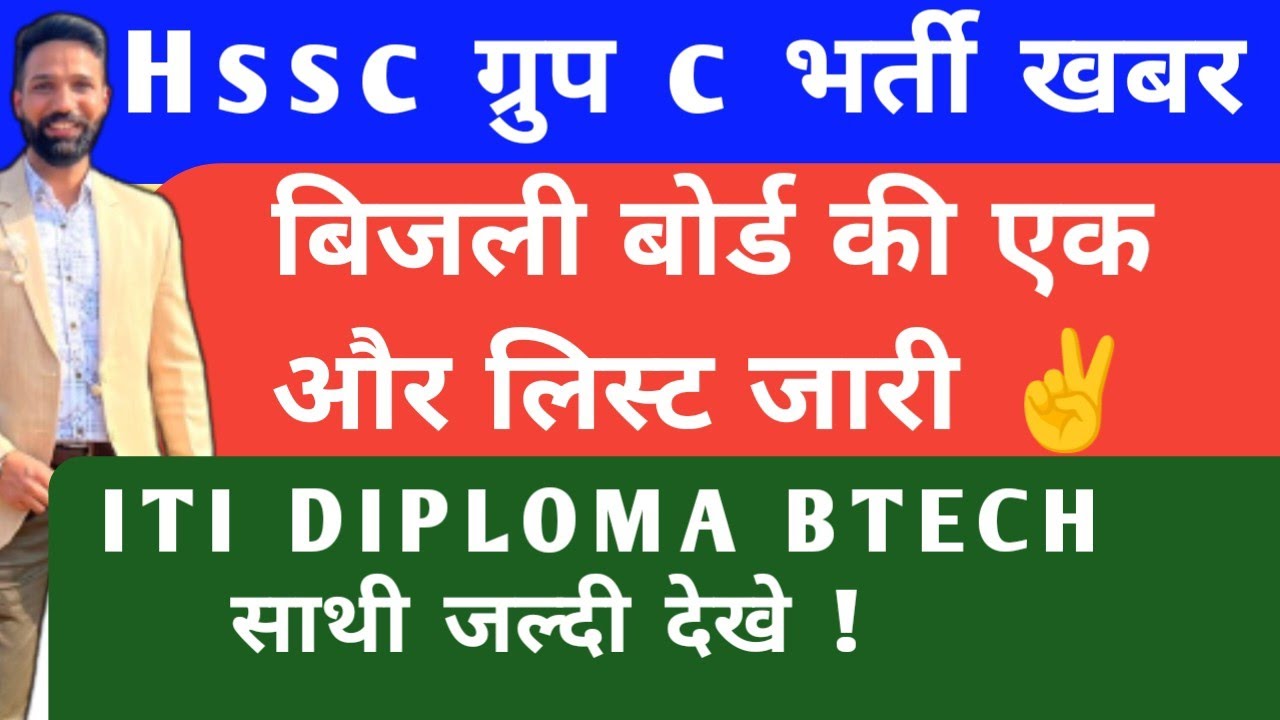 Hssc ग्रुप c भर्ती खबर बिजली बोर्ड की एक और लिस्ट जारी सभी साथी जल्दी ...