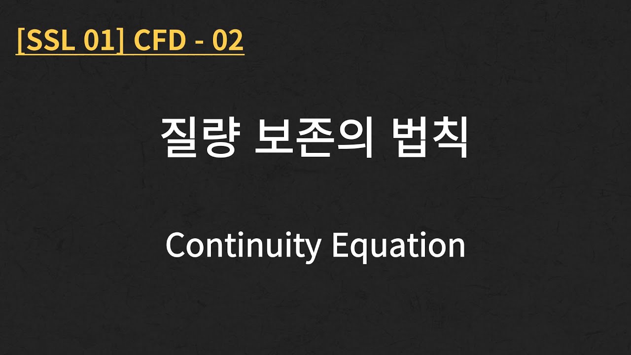 [SSL 01] CFD - 02. Continuity Equation - YouTube