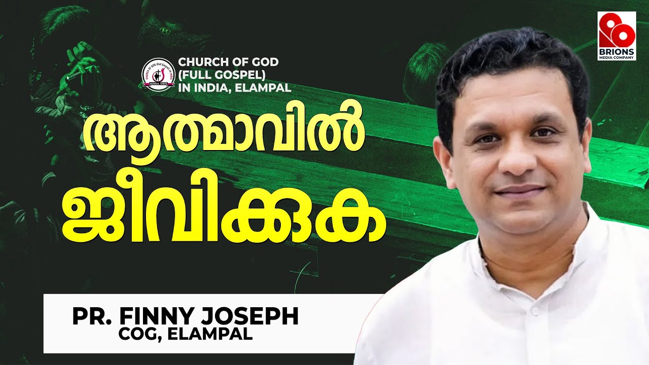 ആത്മാവിൽ ജീവിക്കുക | Pr. Finny Joseph | SUNDAY WORSHIP | COG Elampal ...