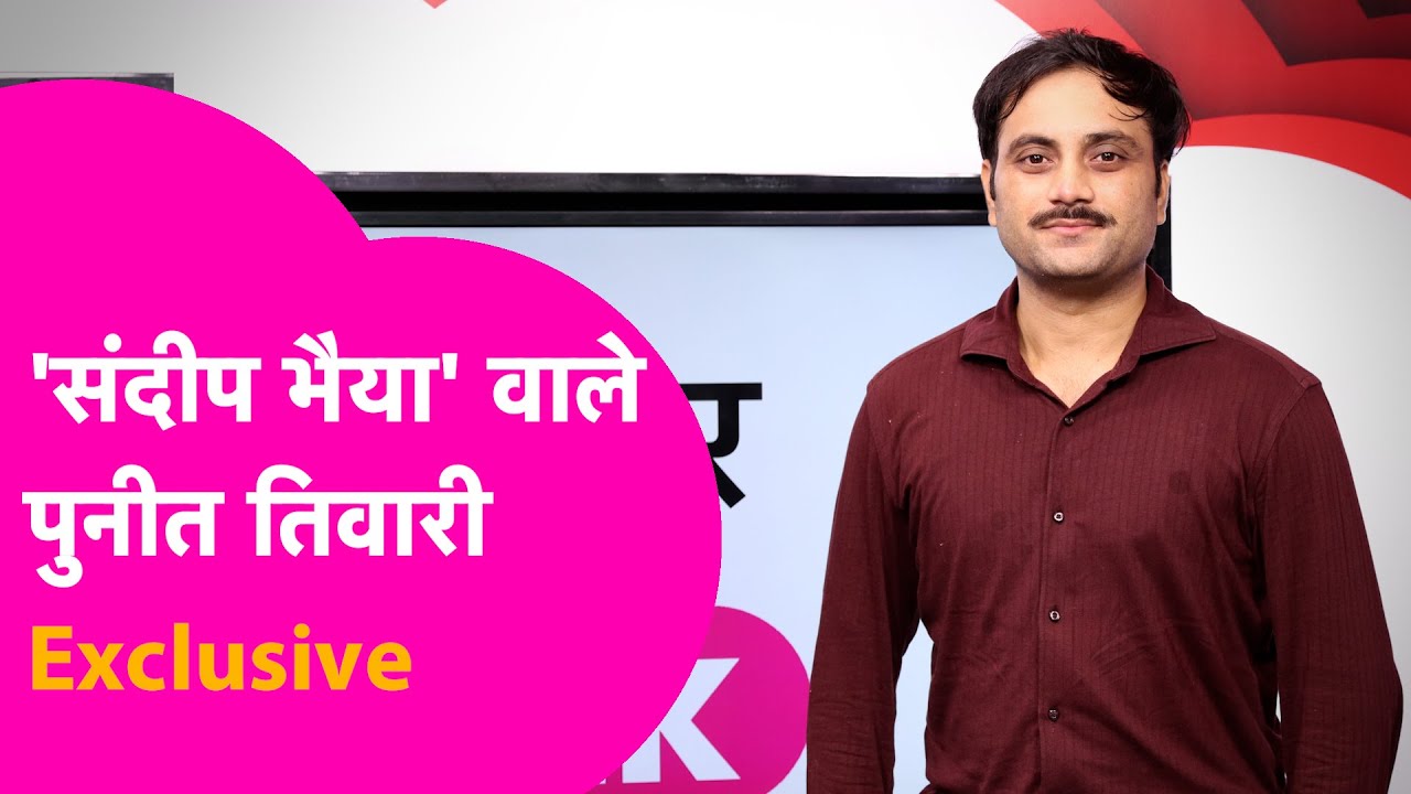 Exclusive Interview: Sandeep Bhaiya में Arrah के Punit Tiwari का कमाल ...