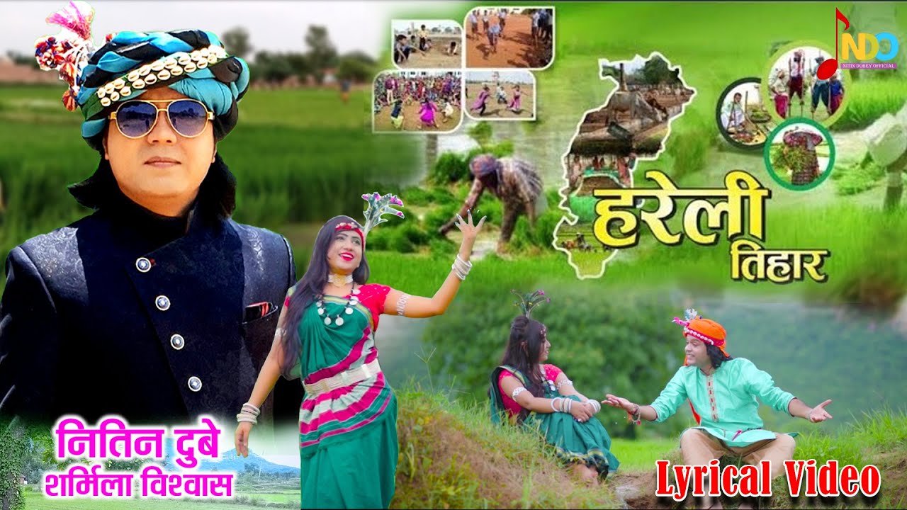 Sawan Ma Hareli Tihar | Nitin Dubey, Sharmila Biswas | Cg Hareli Song ...