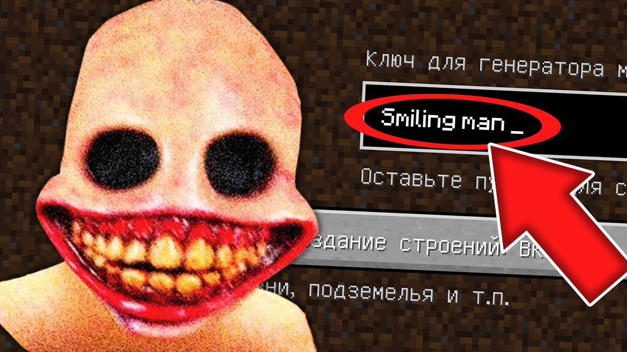 СТРАШНЫЙ СИД УЛЫБАЮЩИЙСЯ ЧЕЛОВЕК В МАЙНКРАФТ ! SCP SMILING MAN В ...